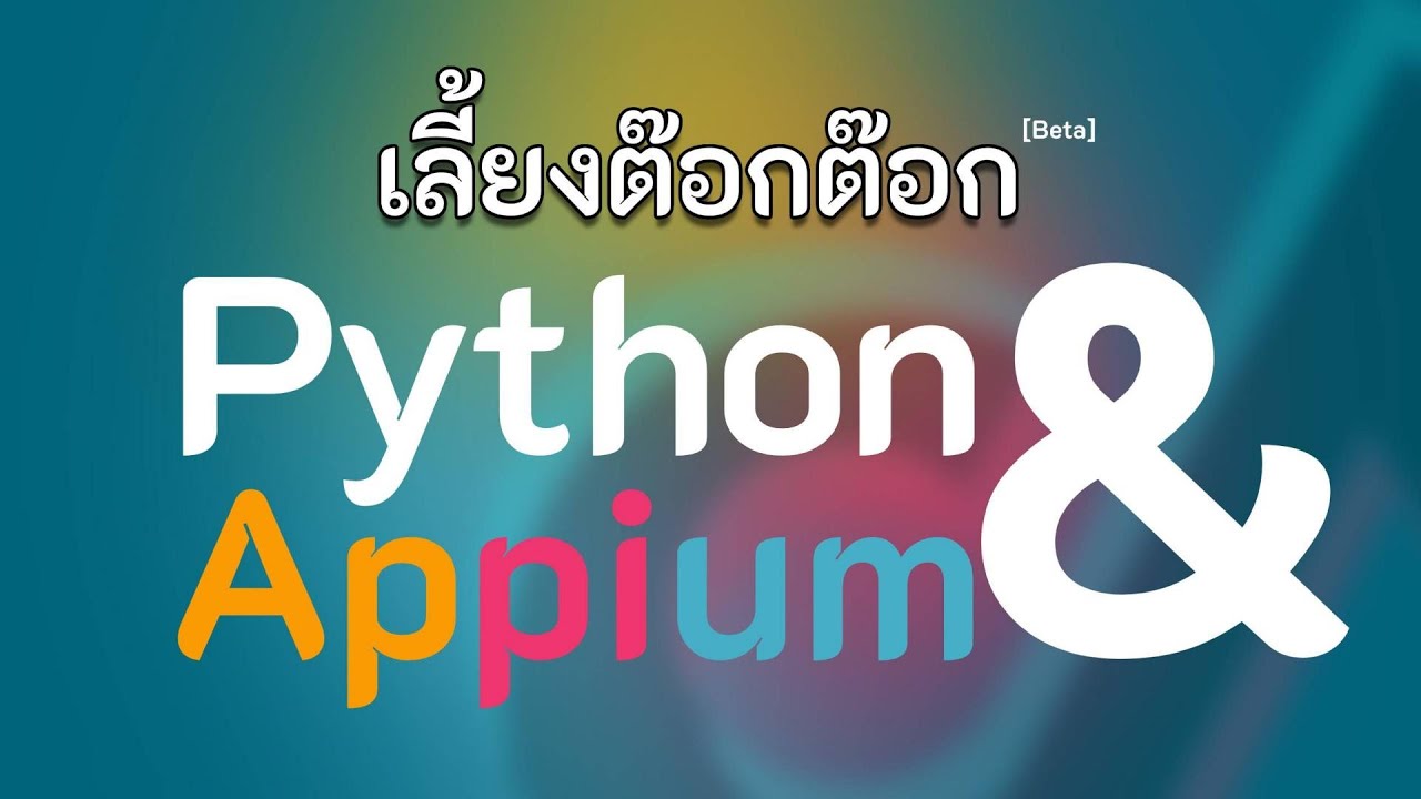ทดสอบโปรแกรม python appium เลี้ยงต๊อคต๊อค[Beta] - YouTube