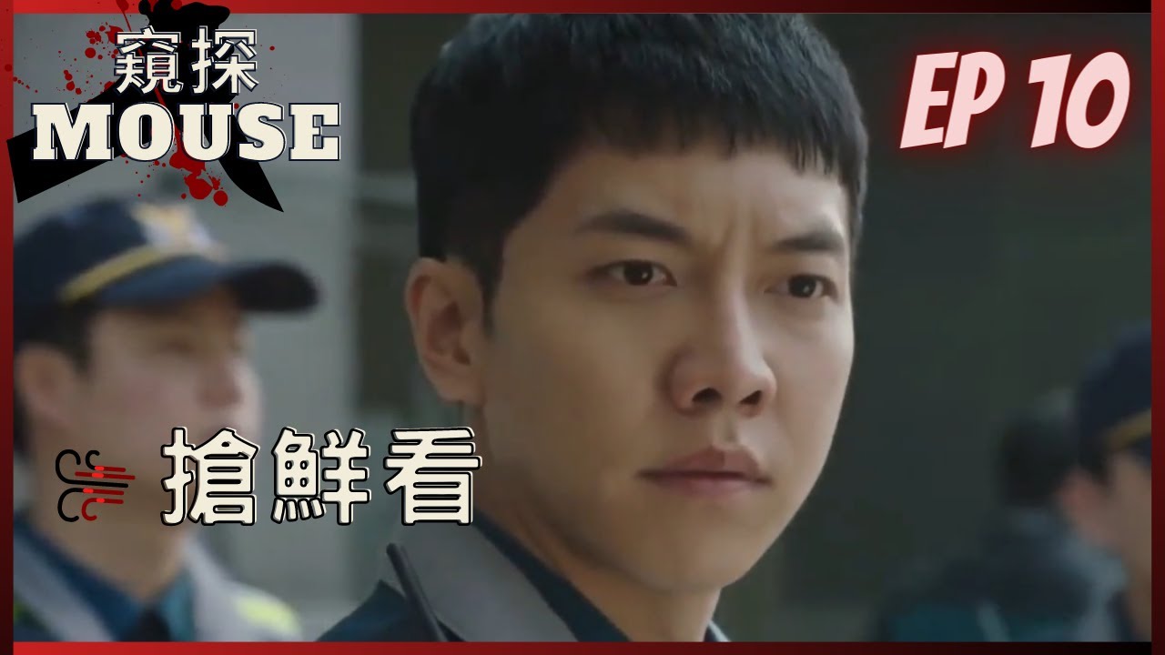《Mouse 窺探》ep 10 預告 (中字) | 醫大出生？！🏥 - YouTube