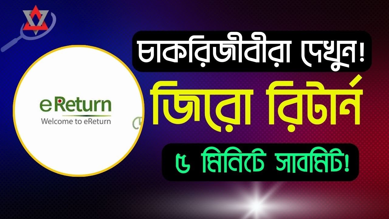 চাকরিজীবীদের জিরো আয়কর রিটার্ন জমা দেওয়ার নিয়ম (২০২৫–২০২৬) | Zero ...