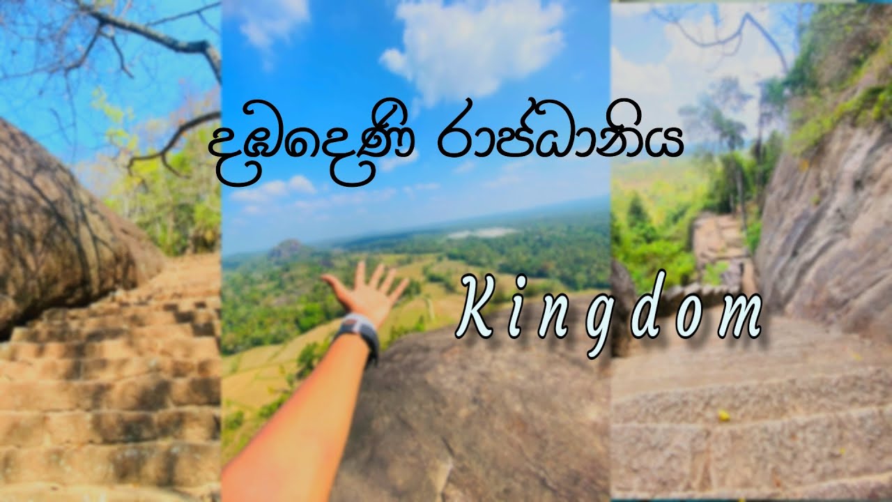DAMBADENIYA KINGDOM / දඹදෙණි රාජධානිය 🍃 #CLICK NAWEEN - YouTube