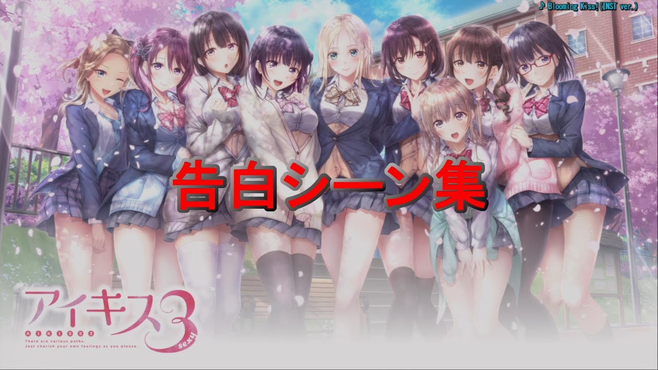 告白シーンを集めてみた！ アイキス3 (the collection of confession of love "AI KISS 3") 【〇〇集シリーズ】 - YouTube