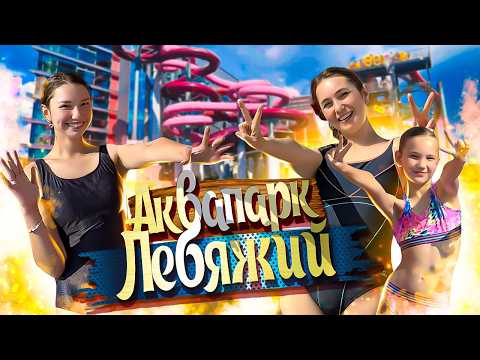Lebyazhy Water Park - FULL overview! ALL SLIDES and attractions at the water park. The largest wa...