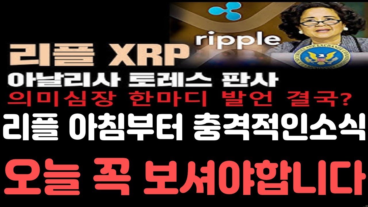 리플전망 리플 아침부터 Sec와의 재판 담당판사의 한마디에 전세계가 주목하고 있다 오늘 영상은 꼭 보셔야합니다 리플전망 리플호재 리플급등 리플코인 리플소송