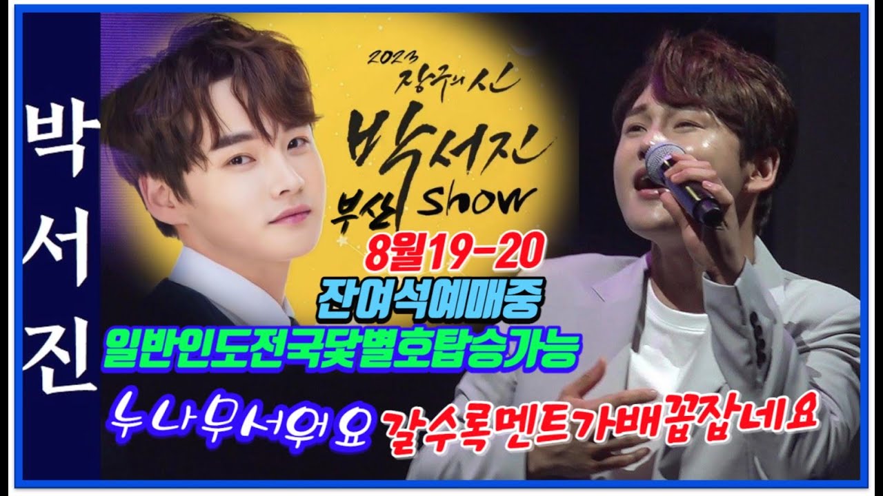 박서진누나들무서워죽겠네갈수록입담이ㅎㅎ부산show잔여석예매중설명란참조 힐링 Youtube