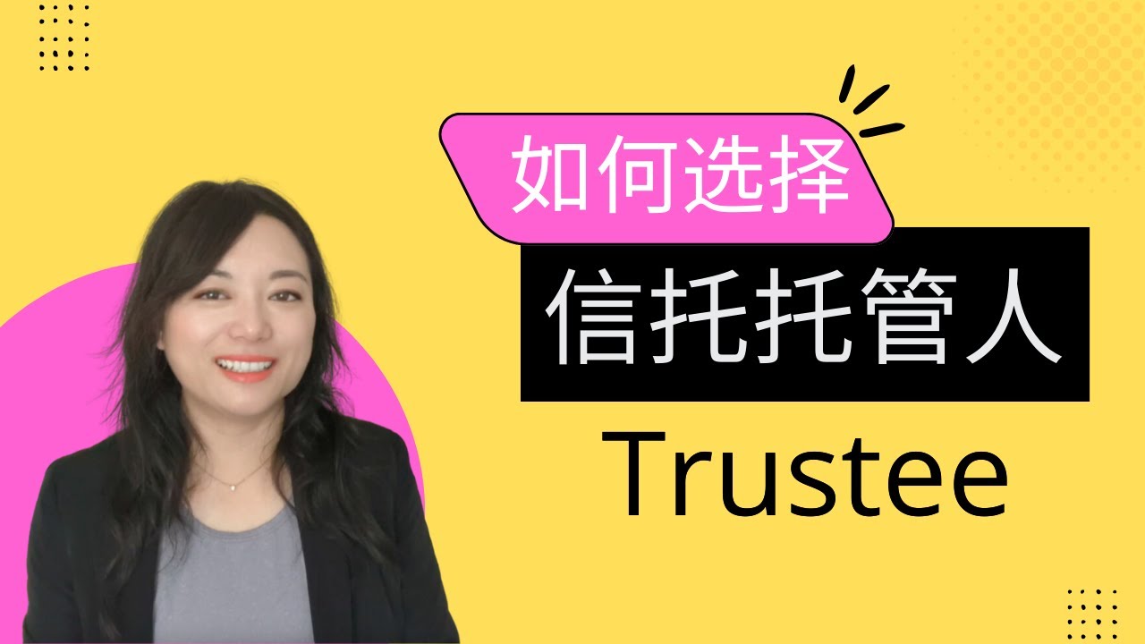 生前信托找不到合适的人做trustee？Professional trustees了解一下 #洛杉矶锦鲤姐 - YouTube