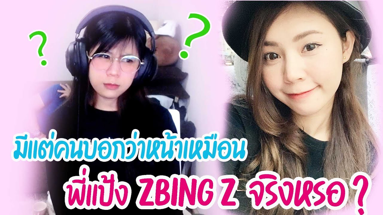 มีแต่คนบอกว่าหน้าเหมือนพี่แป้ง zbing z จริงหรอออ ? - YouTube