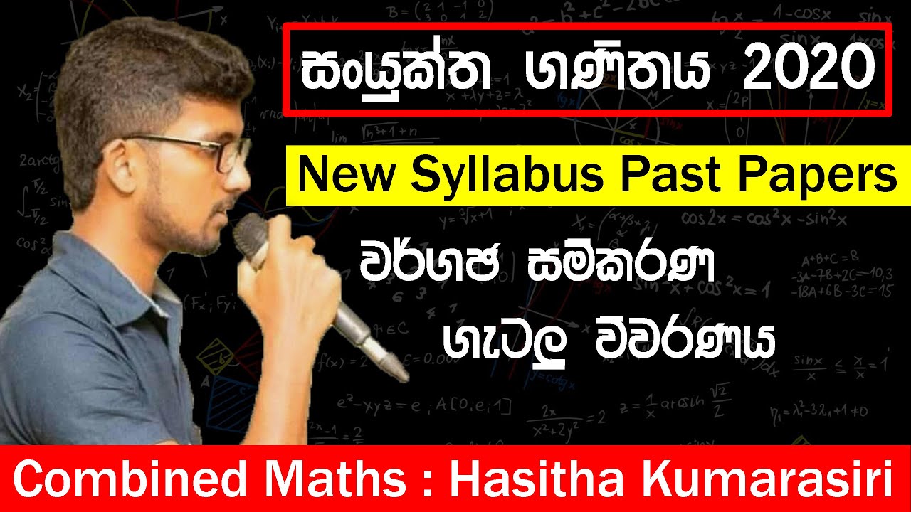 Combined Maths Past Papers 2020 (New Syllabus) වර්ගජ සමීකරණ Wargaja ...