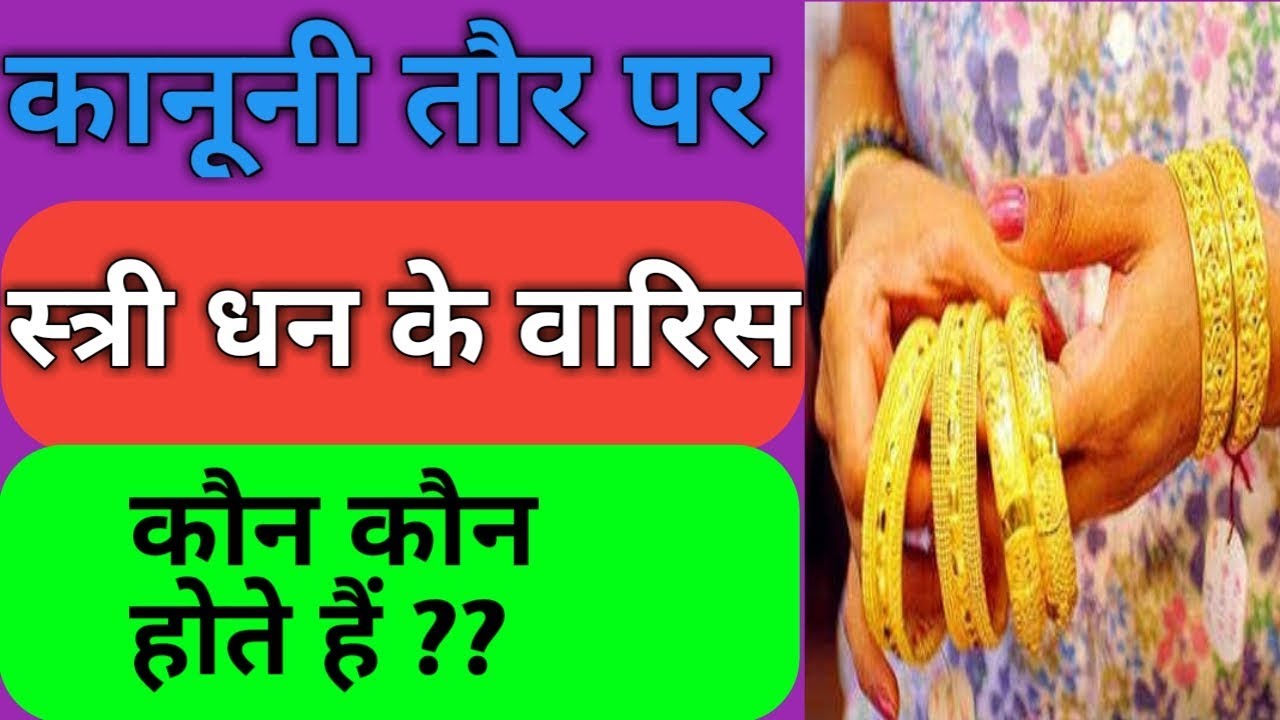 कानूनी तौर पर स्त्रीधन के वारिस कौन कौन होते है ? ( What is Stree Dhan ...