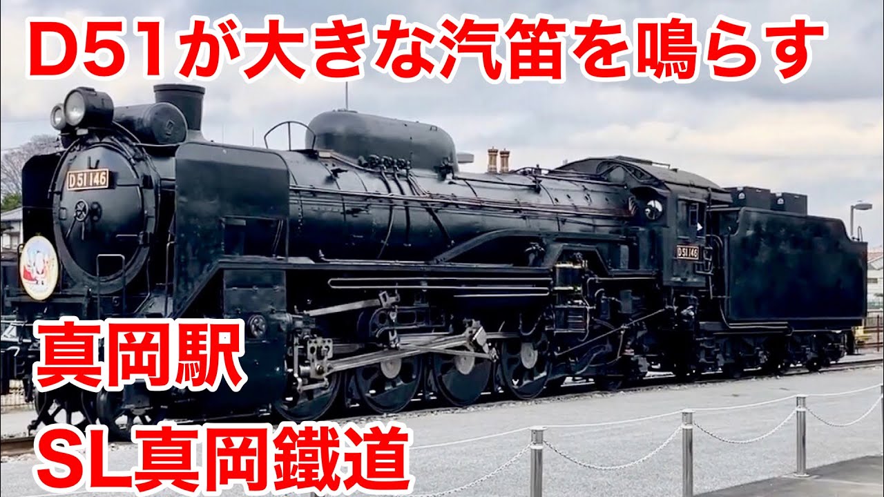 4066_【SL D51 真岡鐡道】D51 type steam locomotive No. 146. D51形蒸気機関車146号機 - YouTube