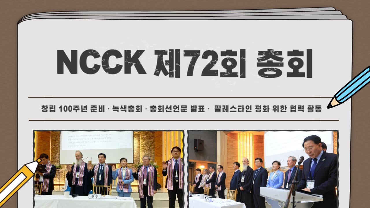 NCCK 100주년을 준비하며! - YouTube
