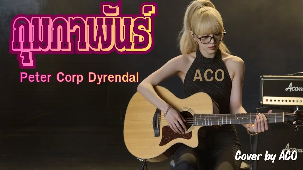 กุมภาพันธ์ - Peter Corp Dyrendal [ Cover by ACO ] - YouTube