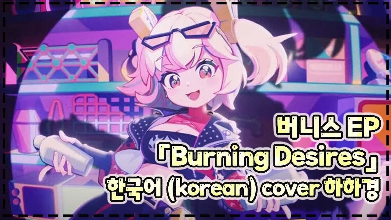 🔥1만 기념🔥 버니스 EP「Burning Desires」korean cover 하하경 - YouTube