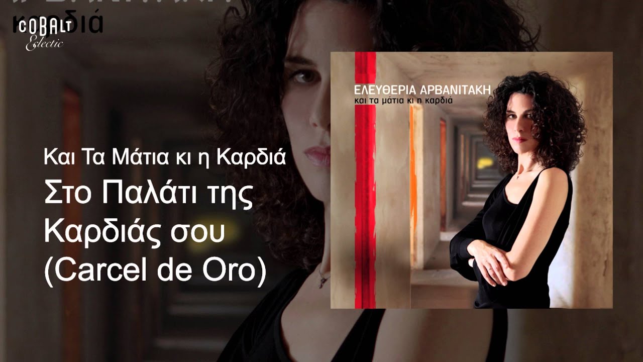 Ελευθερία Αρβανιτάκη - Στο Παλάτι Της Καρδιάς Σου - Official Audio ...