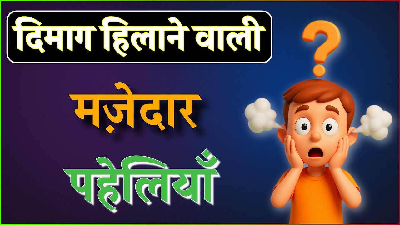 दिमाग़ हिला देने वाली मज़ेदार पहेलियाँ | Majedaar Paheliyan | Paheliyan ...