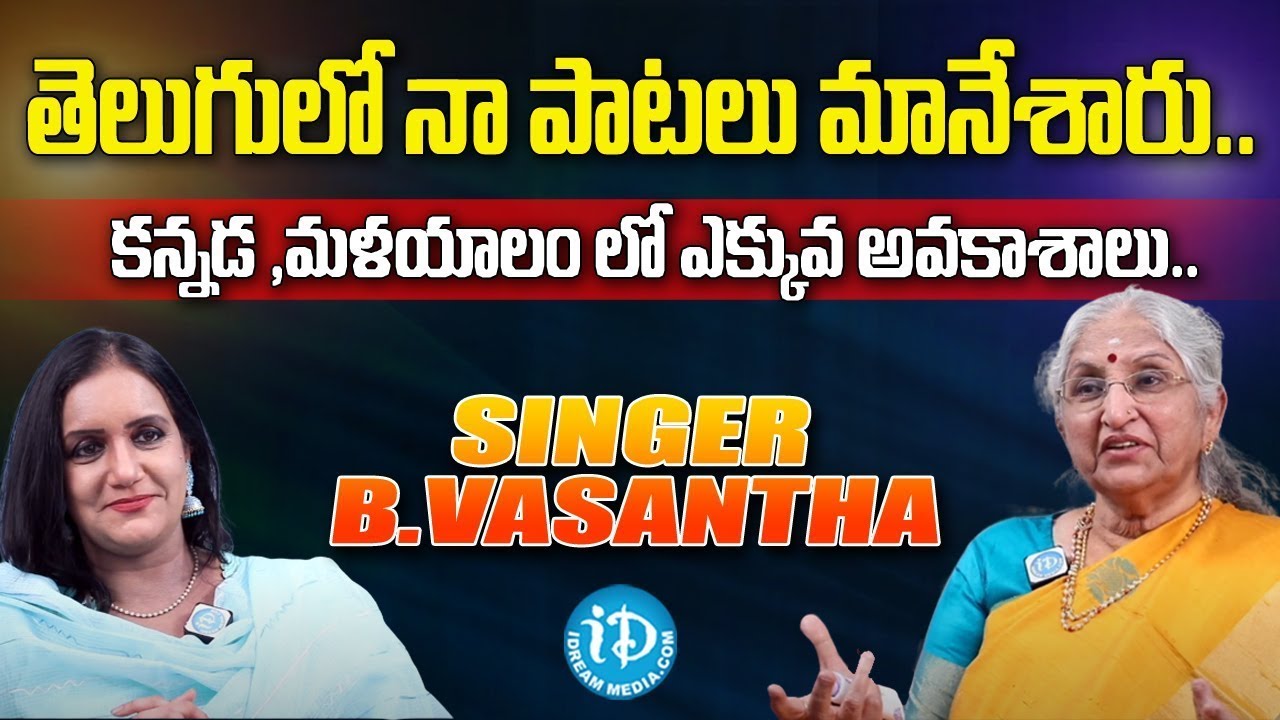 తెలుగులో కన్న..కన్నడ ,మళయాలంలో అవకాశాలు..ఎందుకంటే..? Singer B Vasantha ...