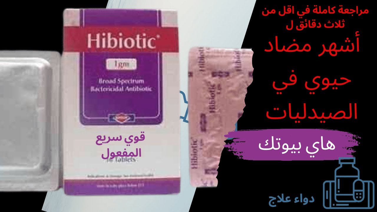 دواء هاي بيوتك HIBIOTIC علاج كمضاد حيوي واسع المجال ( اشهر مضاد حيوي في ...