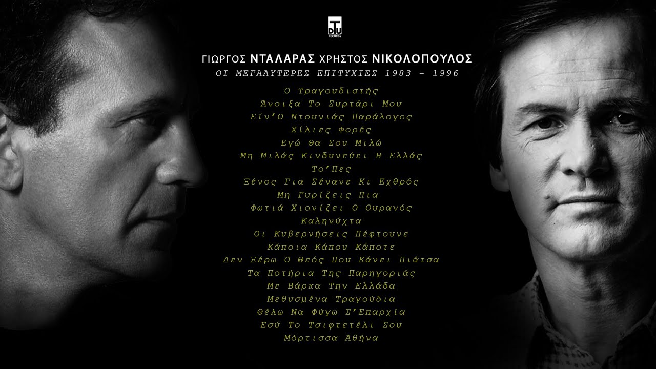 Γιώργος Νταλάρας & Χρήστος Νικολόπουλος - Οι Μεγαλύτερες Επιτυχίες 1983 ...