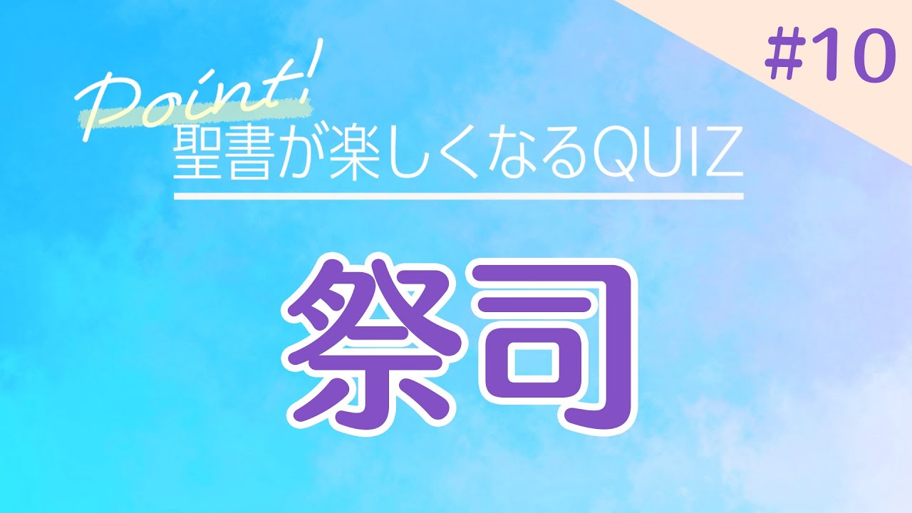 【聖書QUIZ】＃10 祭司｜CGN - YouTube