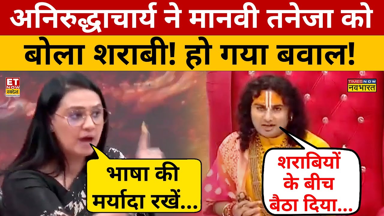 Aniruddhacharya ने Manvi Taneja, को बोला शराबी! मचा बवाल ...