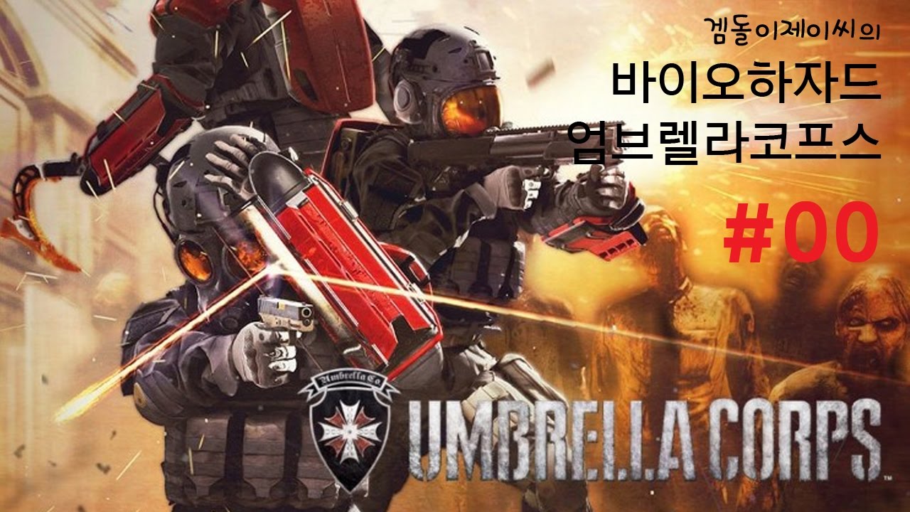 Biohazard umbrella corps - lionlinda
