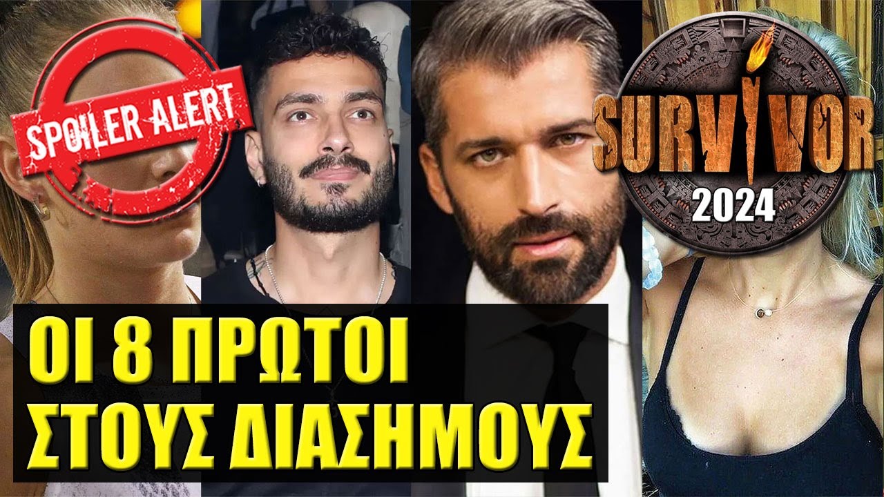 SURVIVOR 2024 🌴 SPOILER: ΤΑ ΠΡΩΤΑ 8 ΟΝΟΜΑΤΑ ΣΤΗΝ ΟΜΑΔΑ ΤΩΝ ΔΙΑΣΗΜΩΝ ...