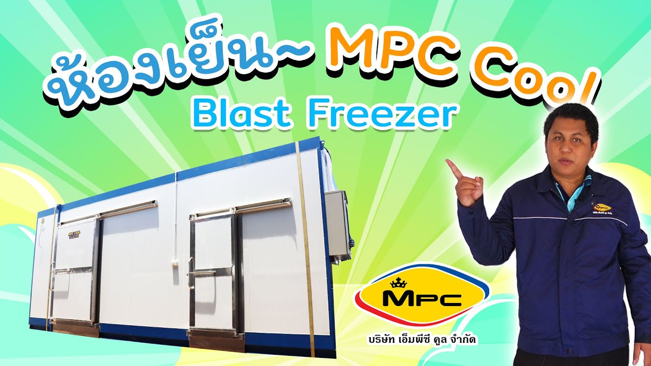 MPC Cool : ห้องเย็น Blast Freezer (รีวิว) - YouTube