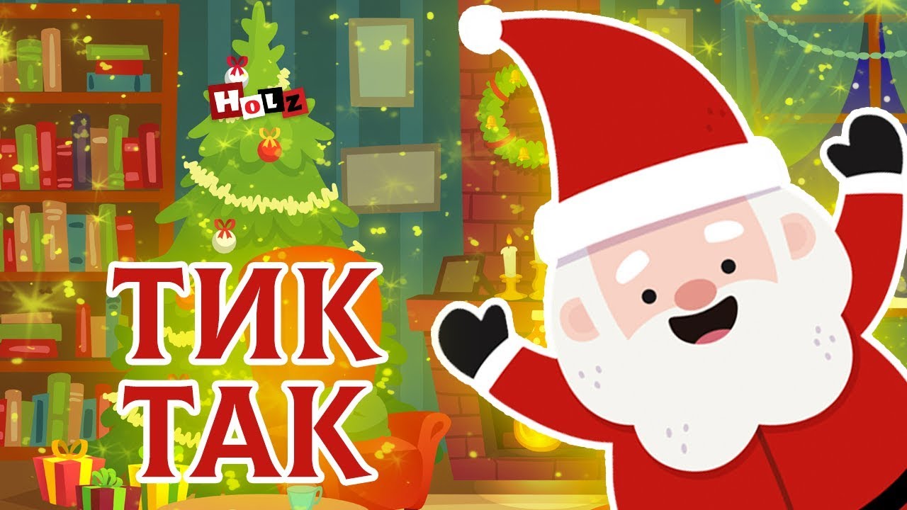 ТИК ТАК ТИКАЮТ ЧАСЫ ДЕТСКАЯ НОВОГОДНЯЯ ПЕСНЯ Youtube