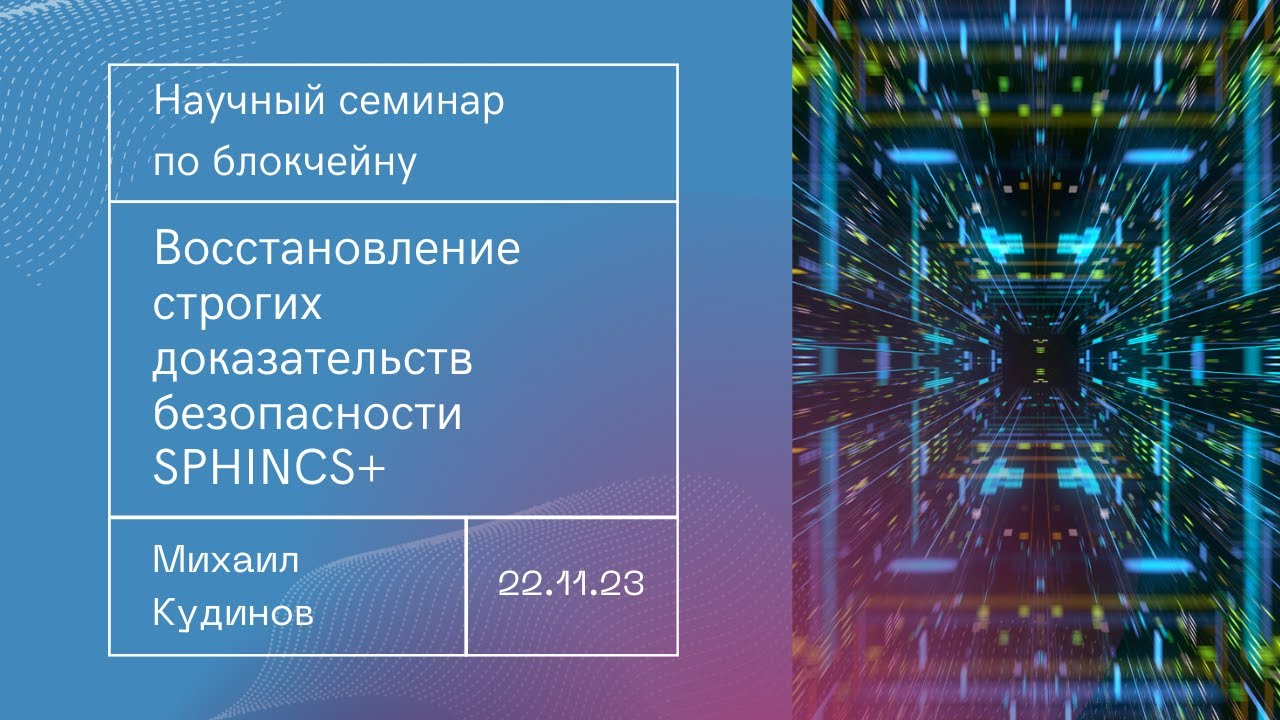 Восстановление строгих доказательств безопасности SPHINCS+ - YouTube