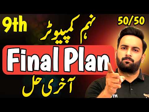 Class 9 : Computer Last Day Plan 2026 🔥 : 9th Computer Guess paper 2026 : Sir Usama