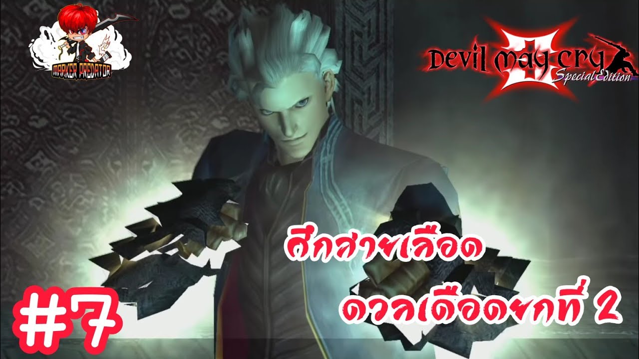 Devil may cry 3 #7 ศึกสายเลือดดวลเดือดยกที่ 2 - YouTube