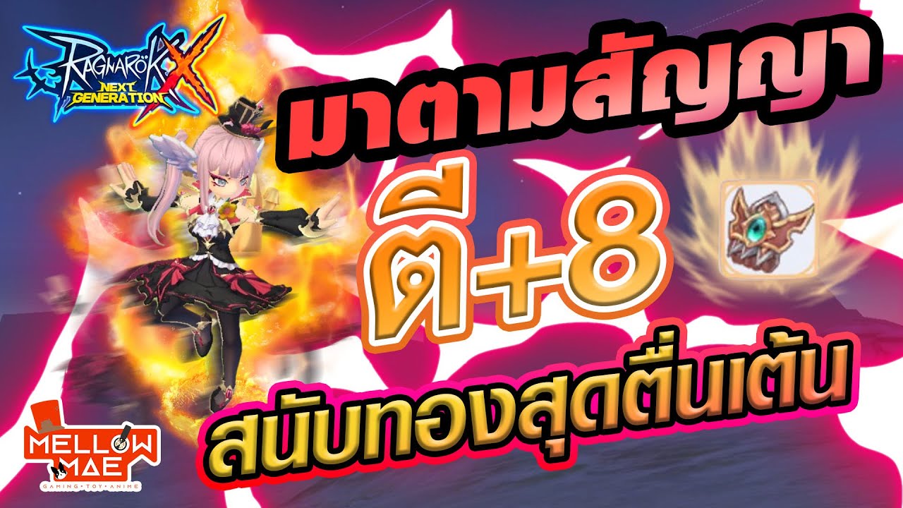 Rox มาตามสัญญาตี +8 สนับทองสุดตื่นเต้น!! - YouTube