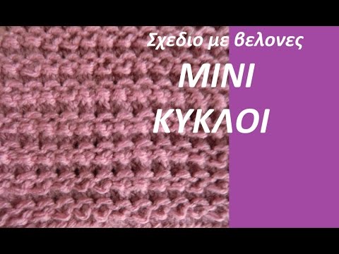 Σχεδιο με βελονες * ΜΙΝΙ ΚΥΚΛΟΙ * - YouTube
