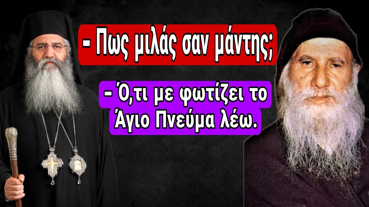 Πως μιλάς σαν μάντης; - Μητροπολίτης Μόρφου Νεόφυτος - YouTube