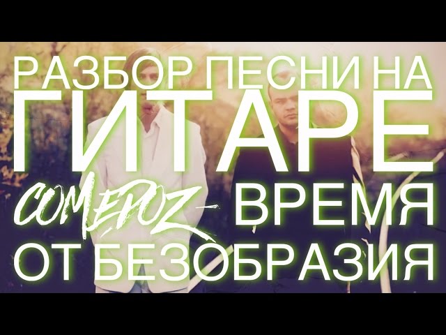 Comedoz - Время, chords, lyrics, video