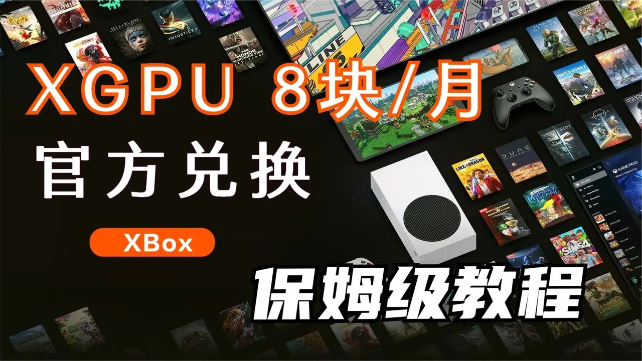 8块钱一月的XGPU，官方兑换，保姆级教程，国内的支付方式 - YouTube