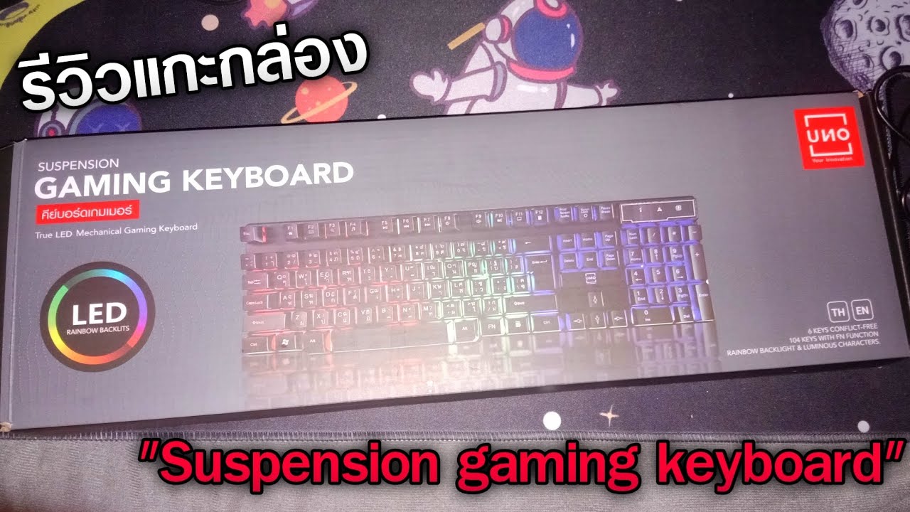 รีวิว แกะกล่อง"Suspension gaming keyboard"คีย์บอร์ดเกมมิ่ง - YouTube