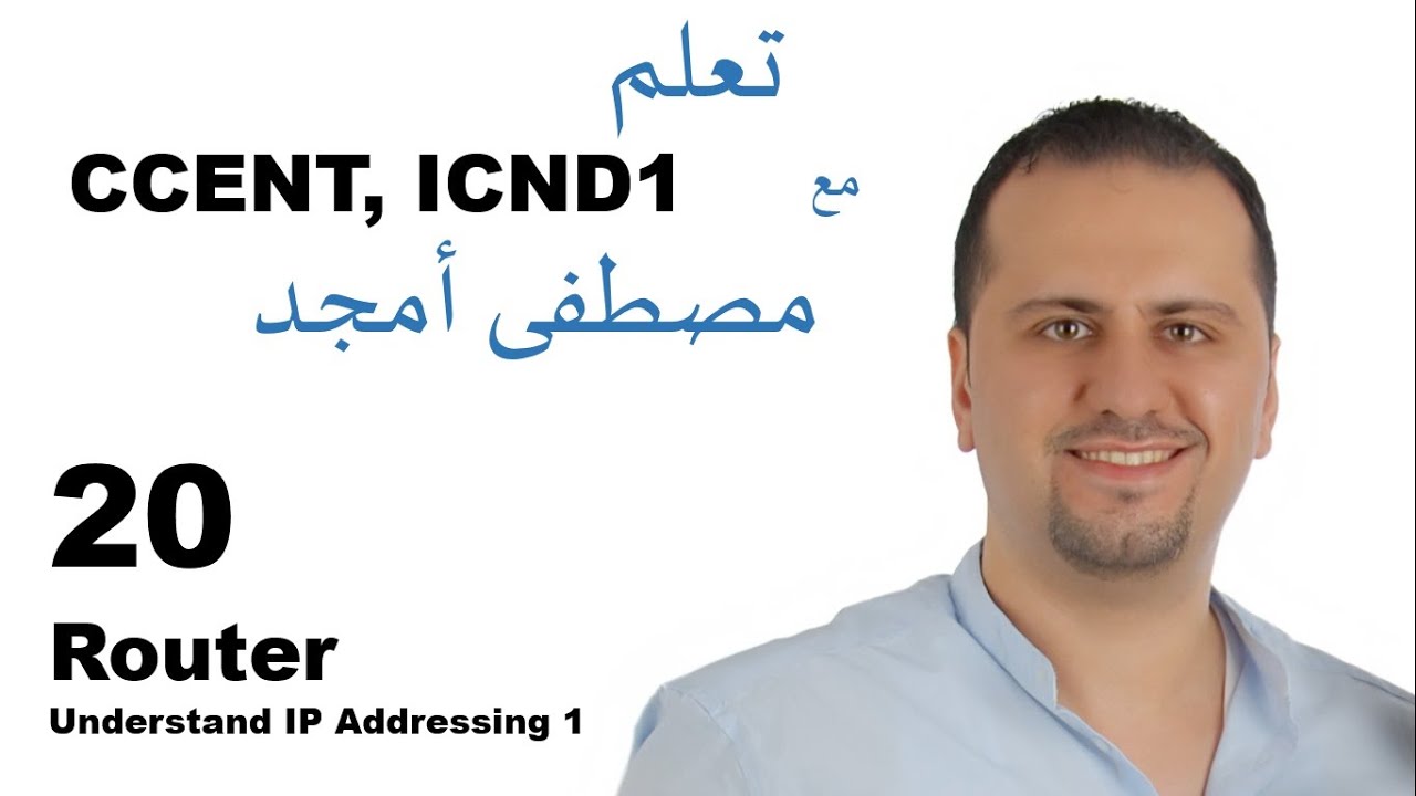 20 ICND1 Router IP Addressing 11 بالعربي Mustafa Amjad - YouTube