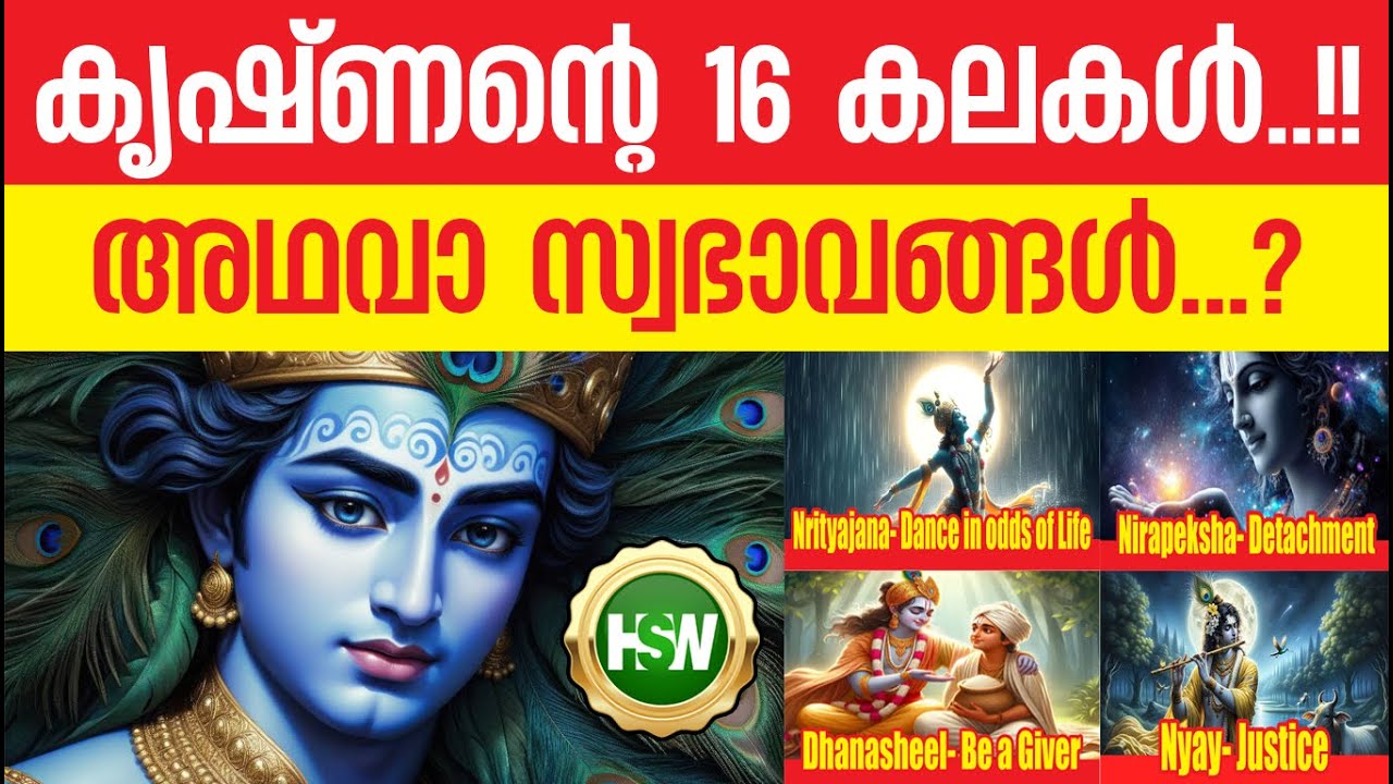 ഈ 16 ഗുണങ്ങൾ ഉള്ള മഹാവിഷ്ണുവിന്റെ സമ്പൂർണ്ണ അവതാരം 💯💯🙏🙏16 Kalas of Lord ...