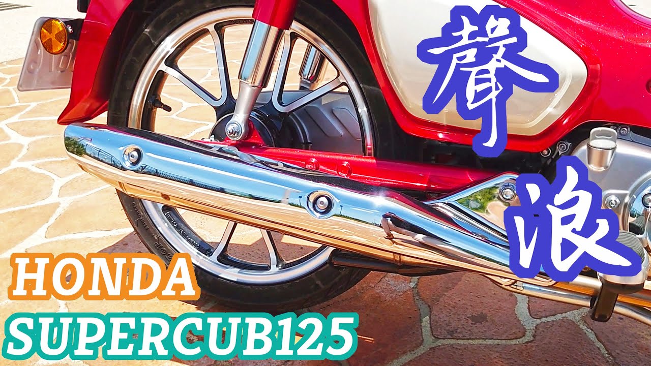 【排氣聲浪】 HONDA SUPER CUB125 排氣聲浪｜HONDA SUPER CUB 125 Exhaust Sound - YouTube