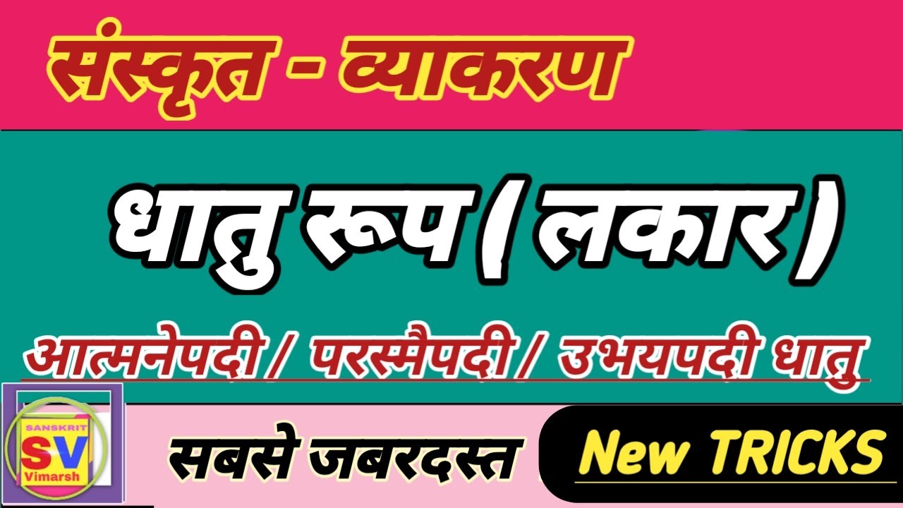 संस्कृत धातु रूप ट्रिक | Parasmaipada Atmanepada dhatu roop | परस्मैपद ...