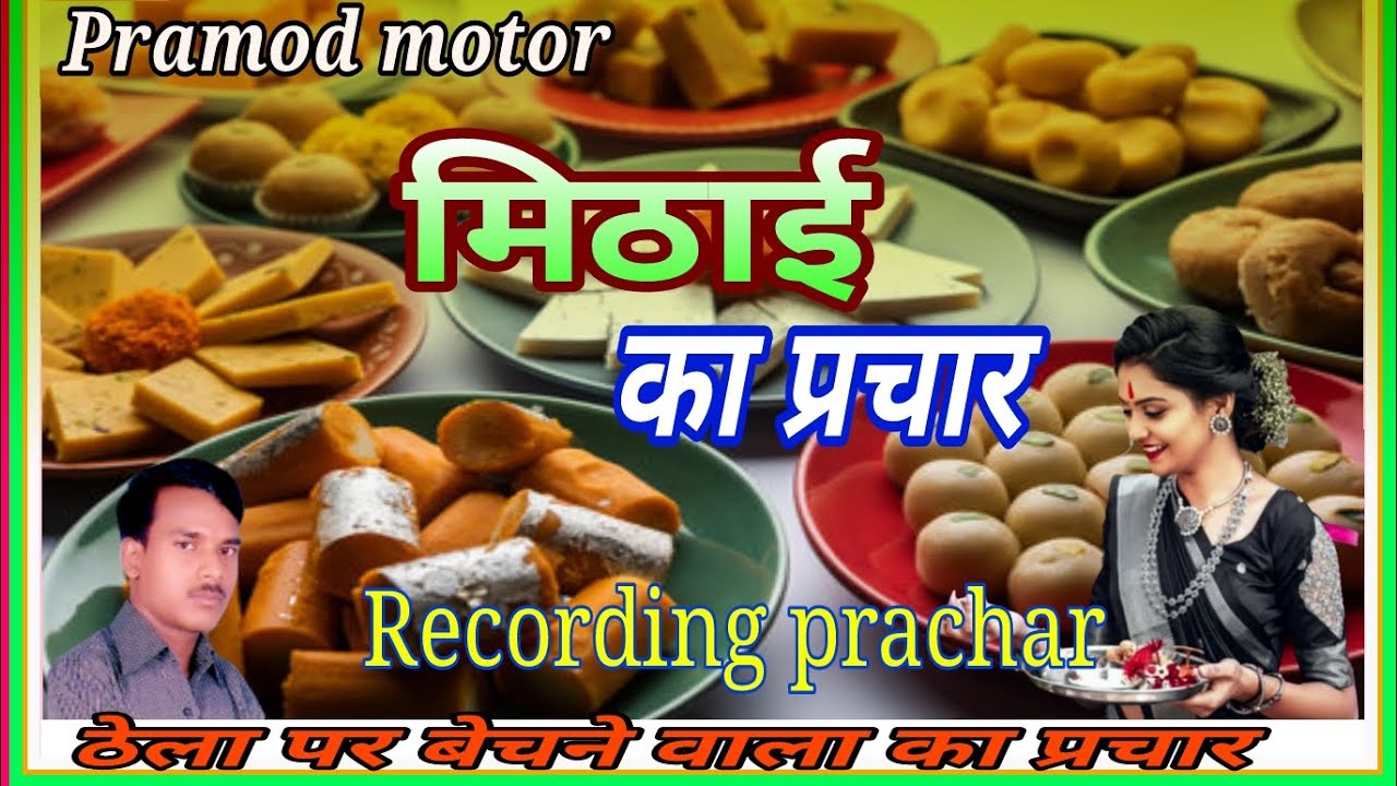 mithaai ka prachar #मिठाई का प्रचार #recording #prachar #Pramodmotor # ...
