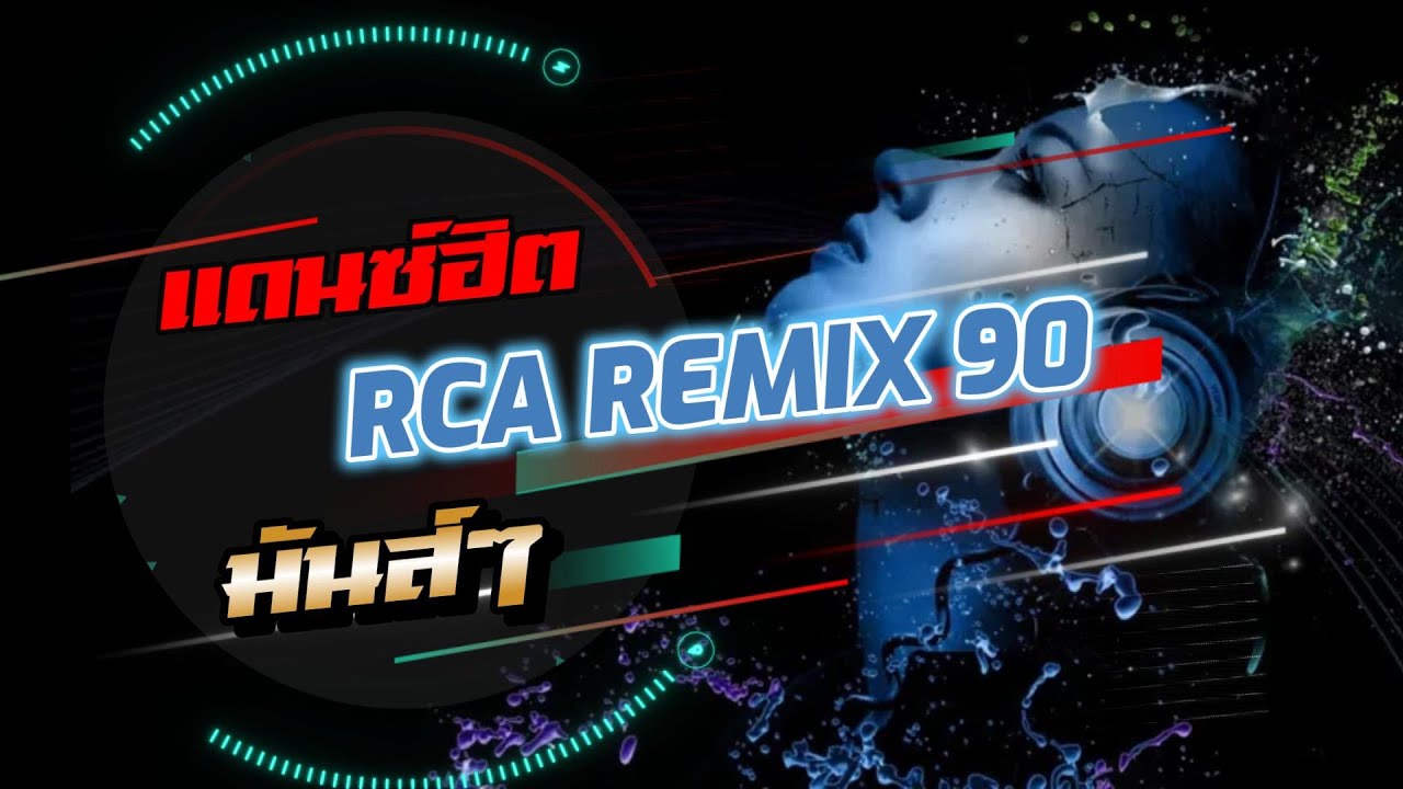 อับดุลห์ [2023] - RCA dance 90 #เเดนซ์ 90 #ย้อนยุค 90 - YouTube