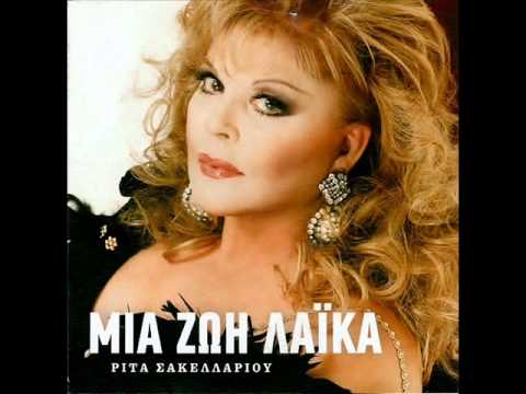 ΡΙΤΑ  ΣΑΚΕΛΛΑΡΙΟΥ  ~~~~  ΕΝΑ ΤΡΑΓΟΥΔΙ ΠΕΣ ΜΟΥ ΑΚΟΜΑ