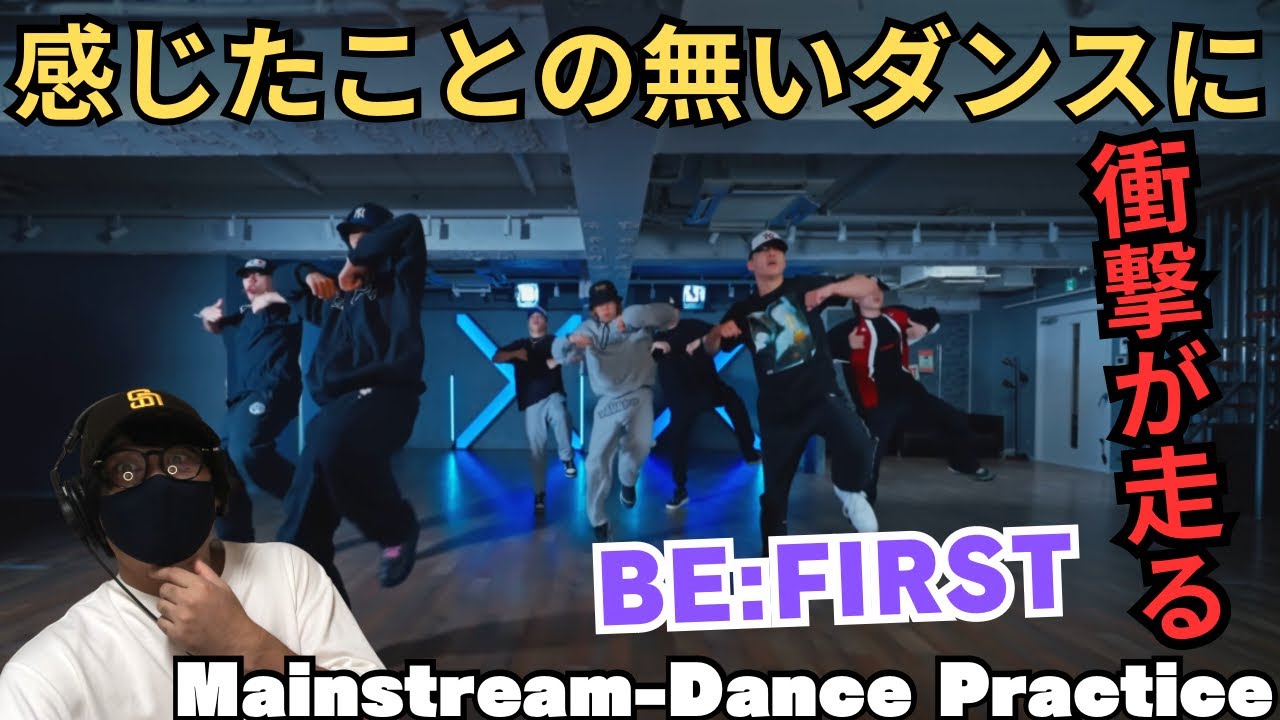 【BE:FIRST】ダンプラも衝撃だぁ！！！こんなダンスコレオ見たことが無い‼️一体どうなってるの！？Mainstream-Dance Practice- REACTION! - YouTube