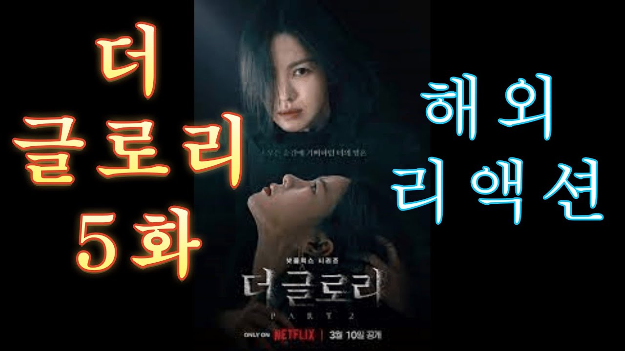 더 글로리 5화 / 해외리액션 / The Glory Ep.5 - YouTube