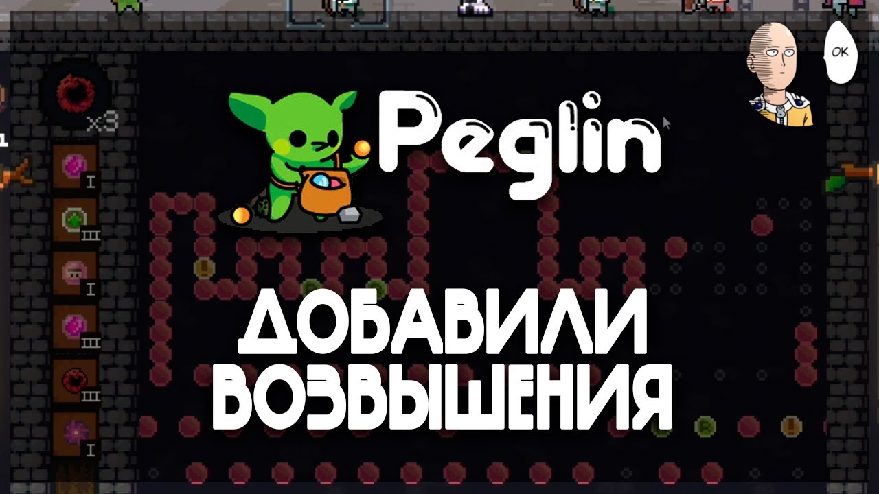 В игру добавили возвышения! Проходим первое с шароборосами! | Peglin #4 - YouTube