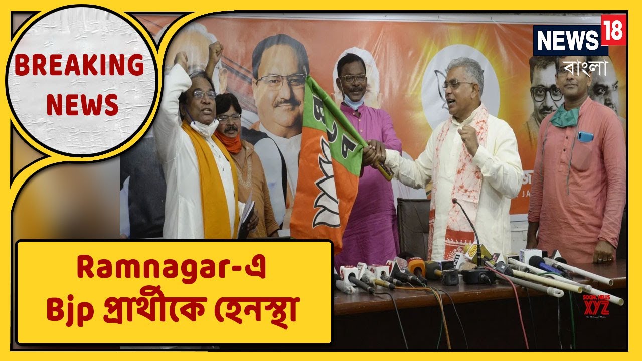 Breaking News : Ramnagar-এ Bjpপ্রার্থী Swadesh Ranjan Nayak হেনস্থা - YouTube