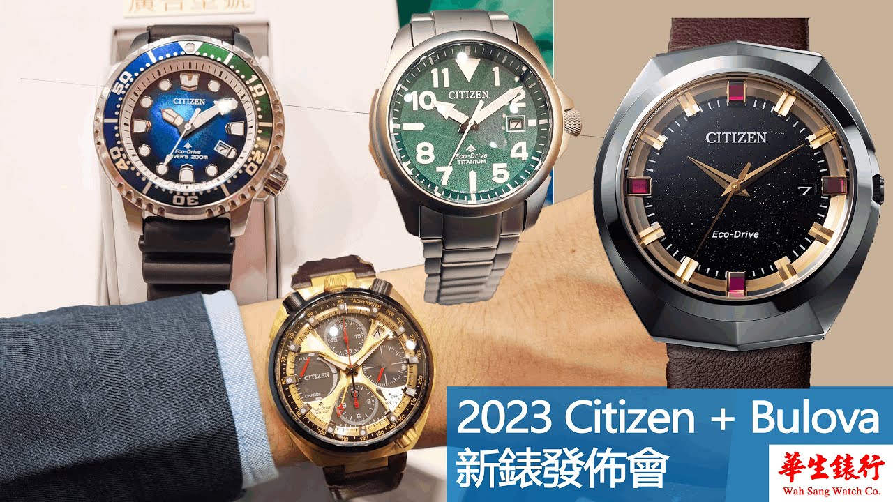 【率先睇!】2023 Citizen + Bulova 新品發佈會 - YouTube