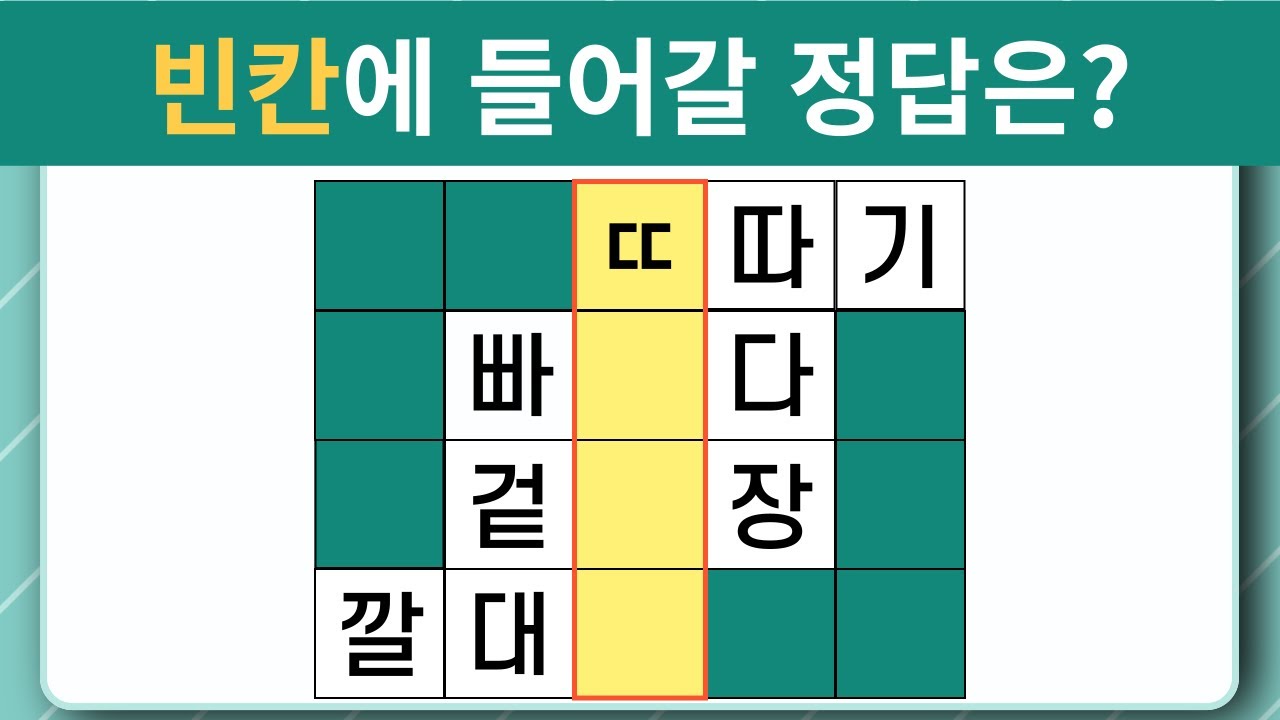 가로세로단어찾기낱말퀴즈치매예방 치매 예방 퀴즈 시작해보세요 치매테스트숨은단어찾기치매예방퀴즈단어퀴즈기억력향상