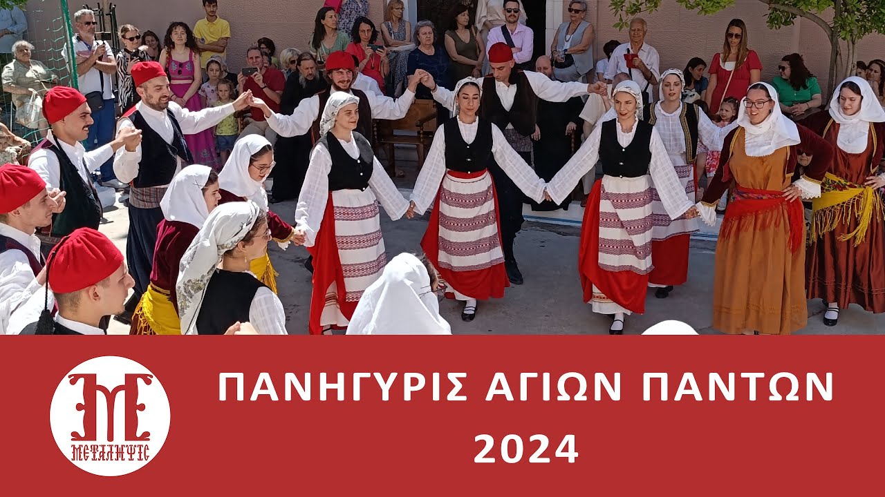 ΠΑΝΗΓΥΡΙΣ ΑΓΙΩΝ ΠΑΝΤΩΝ 2024 - YouTube